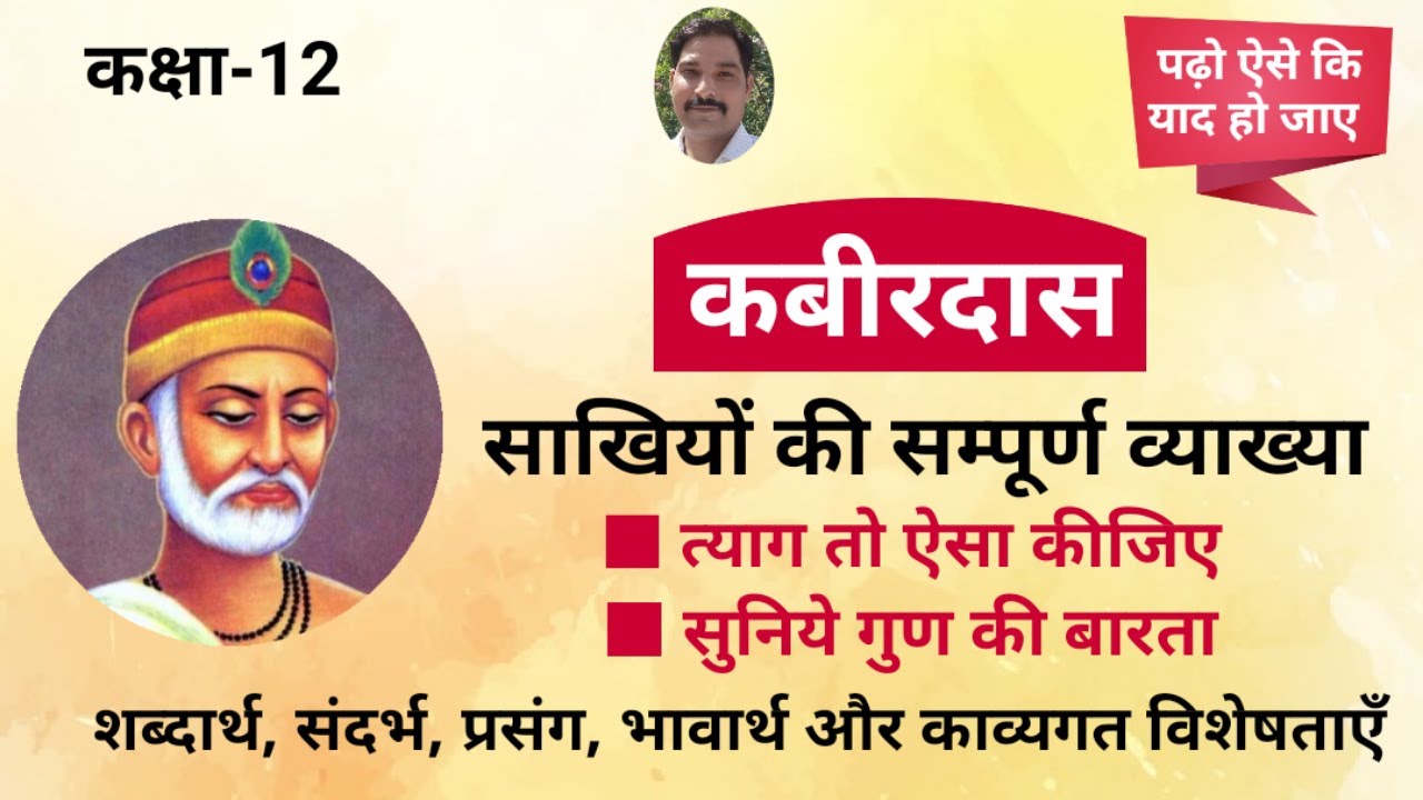 Class 12 Hindi chapter 1 Santvani Kabirdas साखी 1व 2 सम्पूर्ण व्याख्या ...