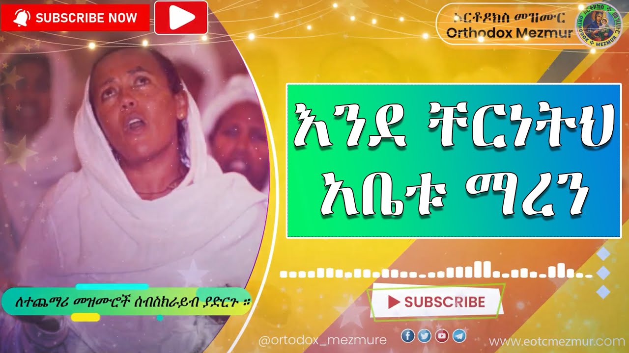 እንደ ቸርነትህ አቤቱ ማረን | Ende Chereneteh abetu maren | Orthodox Mezmur - YouTube