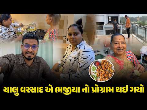 ચાલુ વરસાદ એ ભજીયા નો પ્રોગ્રામ થઇ ગયો 😍 | Gujarati Family Vlog | Rainy Day Fun | Monsoon Special