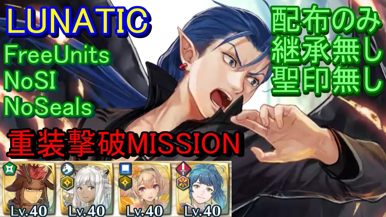 【FEH】ネサラ 大英雄戦 LUNATIC 配布のみ 継承無し 聖印無し 撃破【ファイアーエムブレムヒーローズ ...