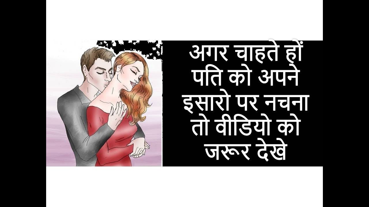 pati ko vash me kase kare || पति का वशीकरण करे in hindi || Devraj Shastri +91-9829284293 - YouTube