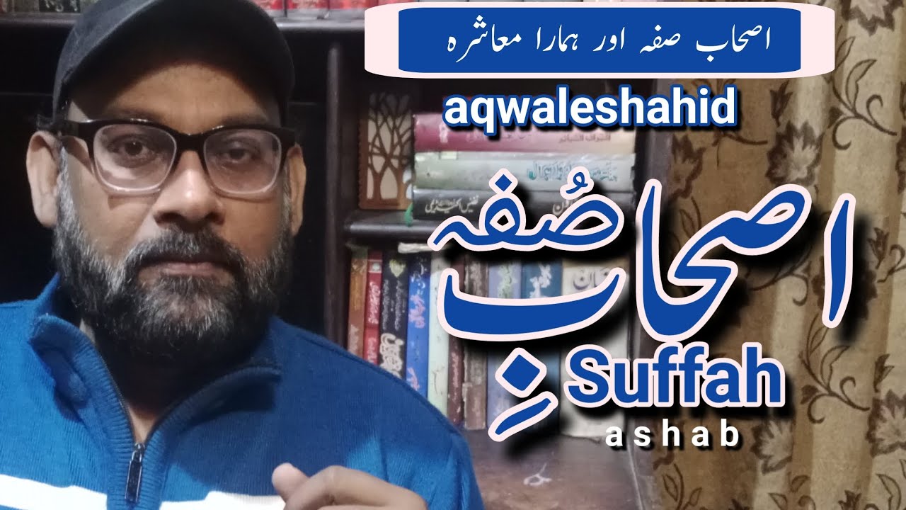 Ashab e Suffa or Hamara Muashra || Ashab e Suffa ka Waqia || Sahaba ki ...