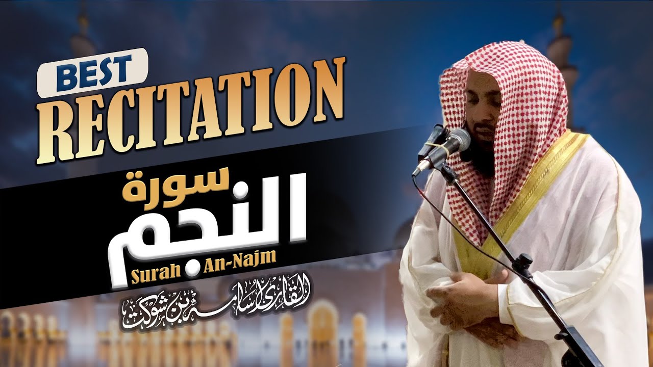Surah An-Najm, سورة النجم ( Short Clip ) - BEST Recitation - Qari Osama ...