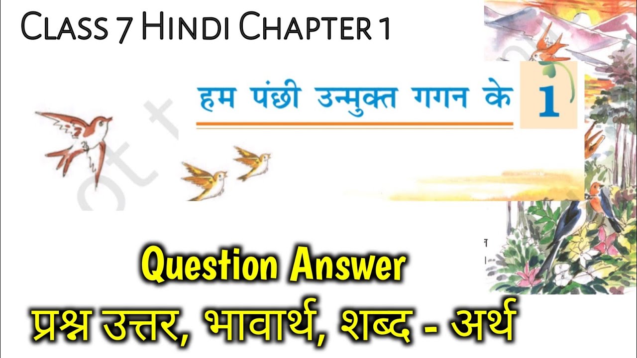 हम पंछी उन्मुक्त गगन के | Class 7 Hindi Chapter 1 | Vasant | | भावार्थ ...