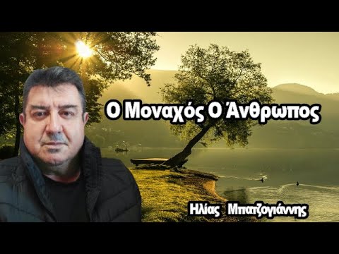 Ο Μοναχός Ο Άνθρωπος , Ηλίας Μπατζογιάννης - YouTube