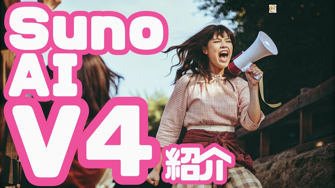 音楽生成AI SunoAI 最新V4紹介【#27 わく枠べんきょ会】 - YouTube