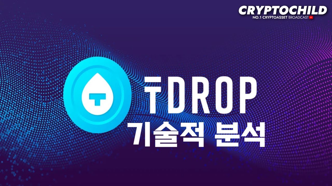 오늘은 티드랍(TDROP) 코인의 기술적 분석을 준비했습니다. - YouTube