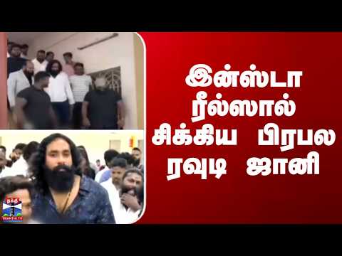 Vellore | இன்ஸ்டா ரீல்ஸால் சிக்கிய பிரபல ரவுடி ஜானி