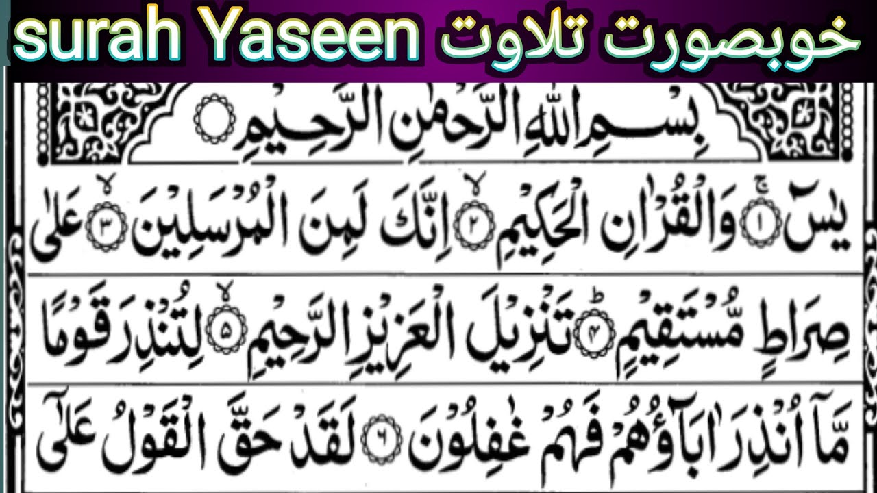 Surah Yaseen | Yaseen | Surat Yaseen { Yasin }Beautiful Tilawat| Quran ...
