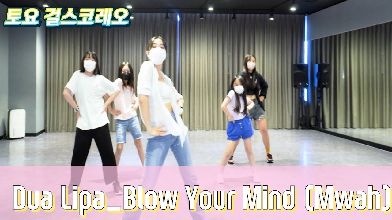[KDM댄스] 토요 걸스코레오 Dua Lipa_Blow Your Mind (Mwah)/ Girl's Choreography ...