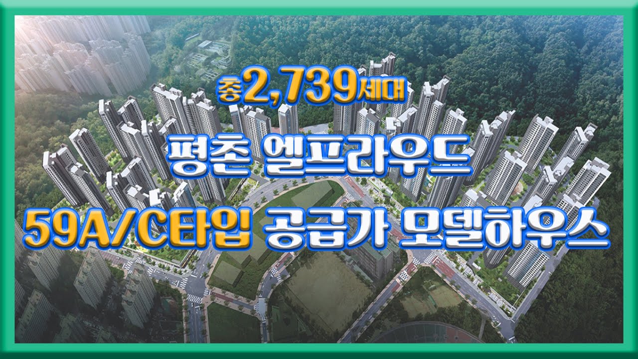 평촌 엘프라우드 59AC타입 공급가 모델하우스 부동산튜브 부동산투자 부동산전망 - YouTube