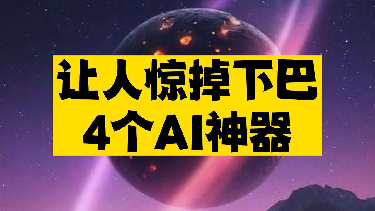 4个让人惊掉下巴的ai神器 Youtube