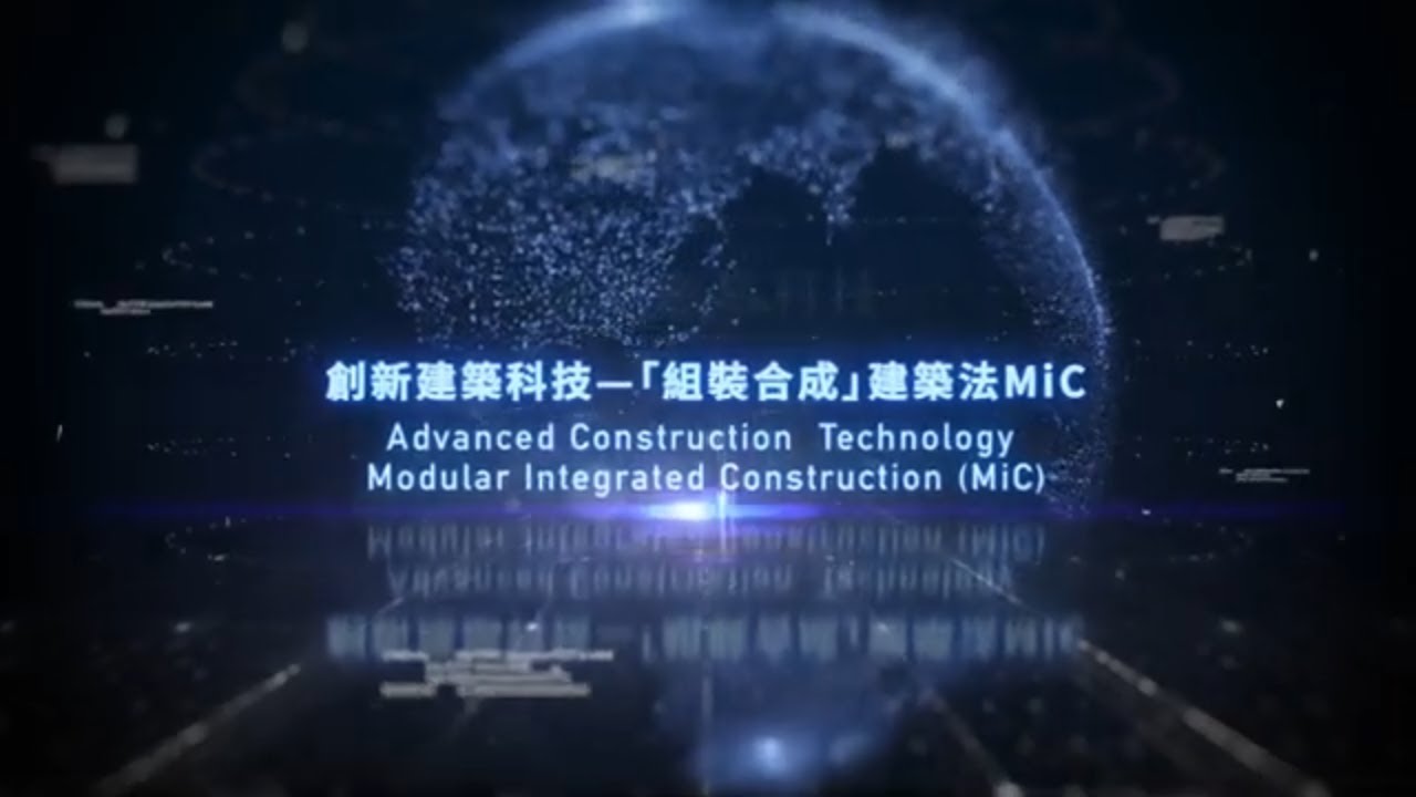 MiC (Moduar Integrated Construction) in Hong Kong 組裝合成建築法 - YouTube