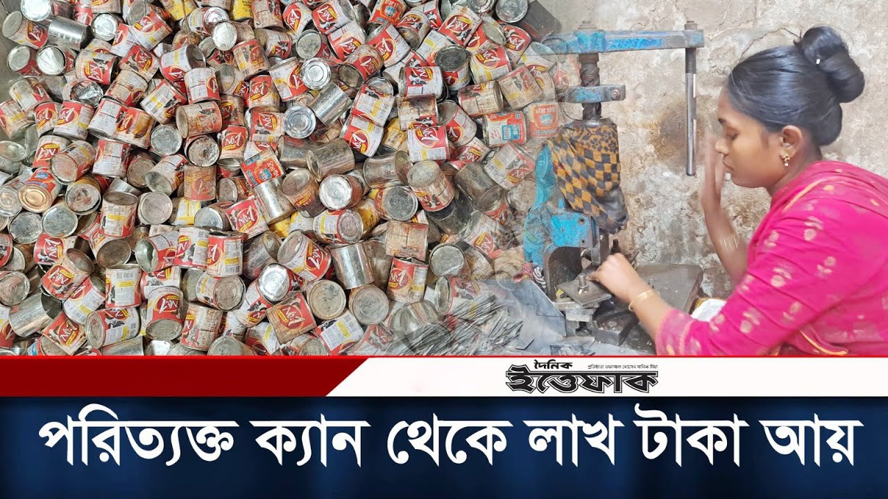 পরিত্যক্ত কনডেন্সড মিল্কের ক্যান থেকে লাখ টাকা আয় | Daily Ittefaq - YouTube