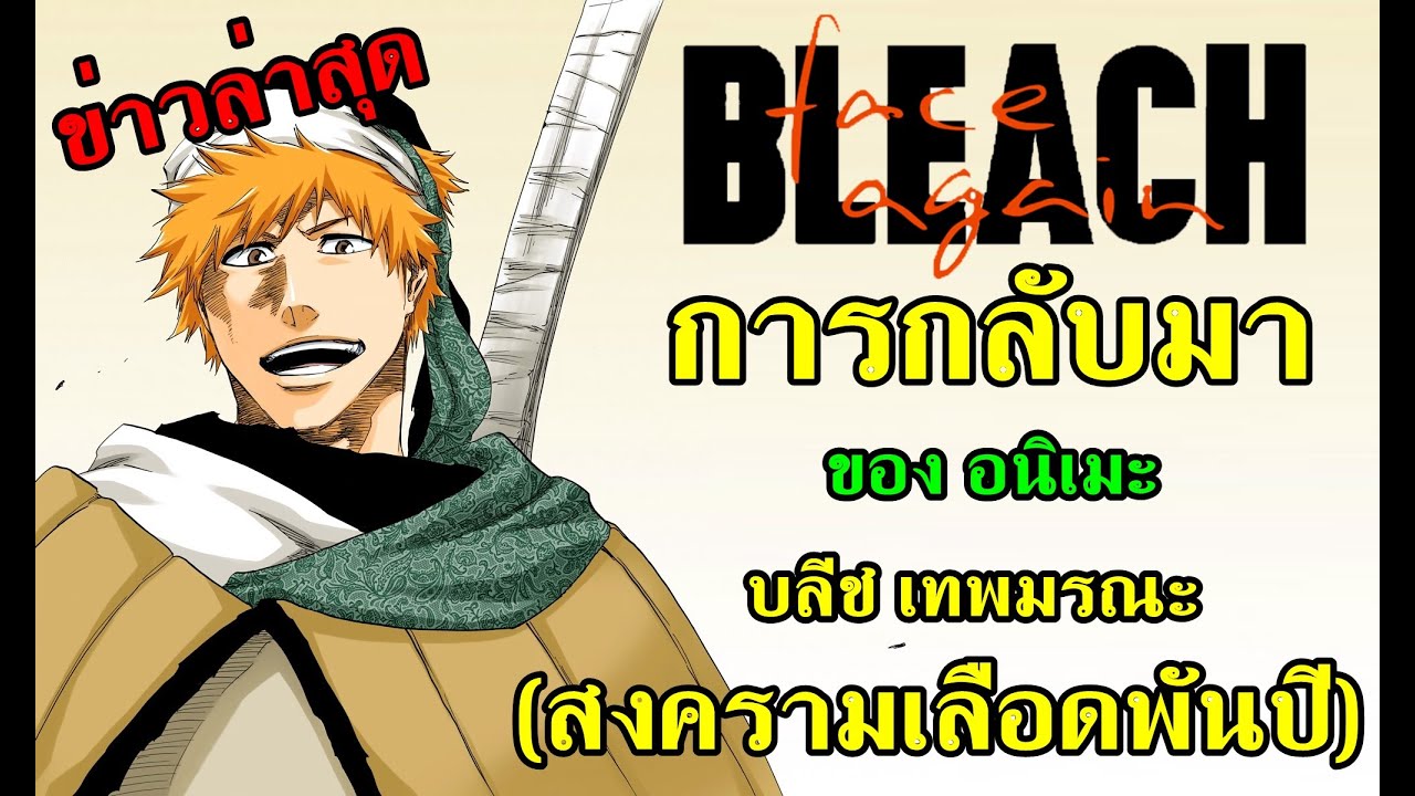 bleach 2020 อนิเมะ สงครามเลือดพันปี จะกลับมาลงจอ (bleach face again ...