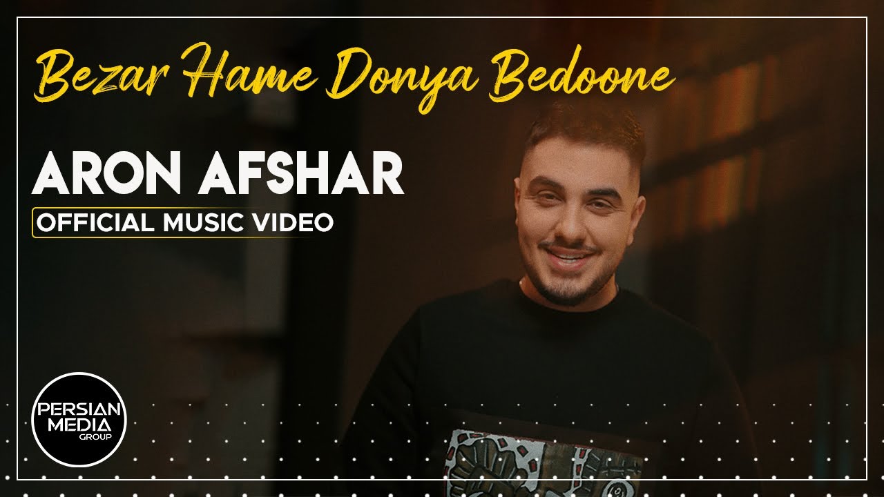 Aron Afshar - Bezar Hame Donya Bedoone I Official Video ( آرون افشار - بزار همه دنیا بدونه ...