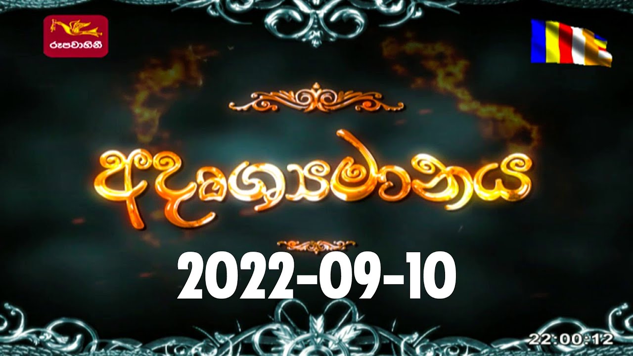 අදෘශ්‍යමානය | Adrushyamanaya | 2022-09-10 - YouTube