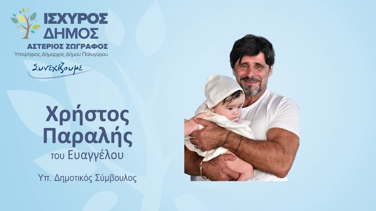 ΧΡΗΣΤΟΣ ΠΑΡΑΛΗΣ ΥΠΟΨΗΦΙΟΣ ΔΗΜΟΤΙΚΟΣ ΣΥΜΒΟΥΛΟΣ ΔΗΜΟΥ ΠΟΛΥΓΥΡΟΥ - YouTube