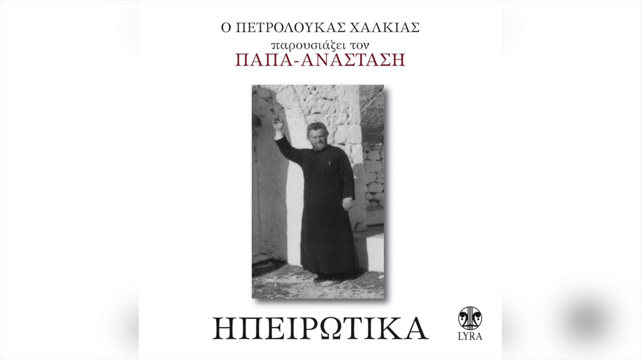 Παπα-Αναστάσης - Σόλο πωγωνίσ | Official Audio Release - YouTube