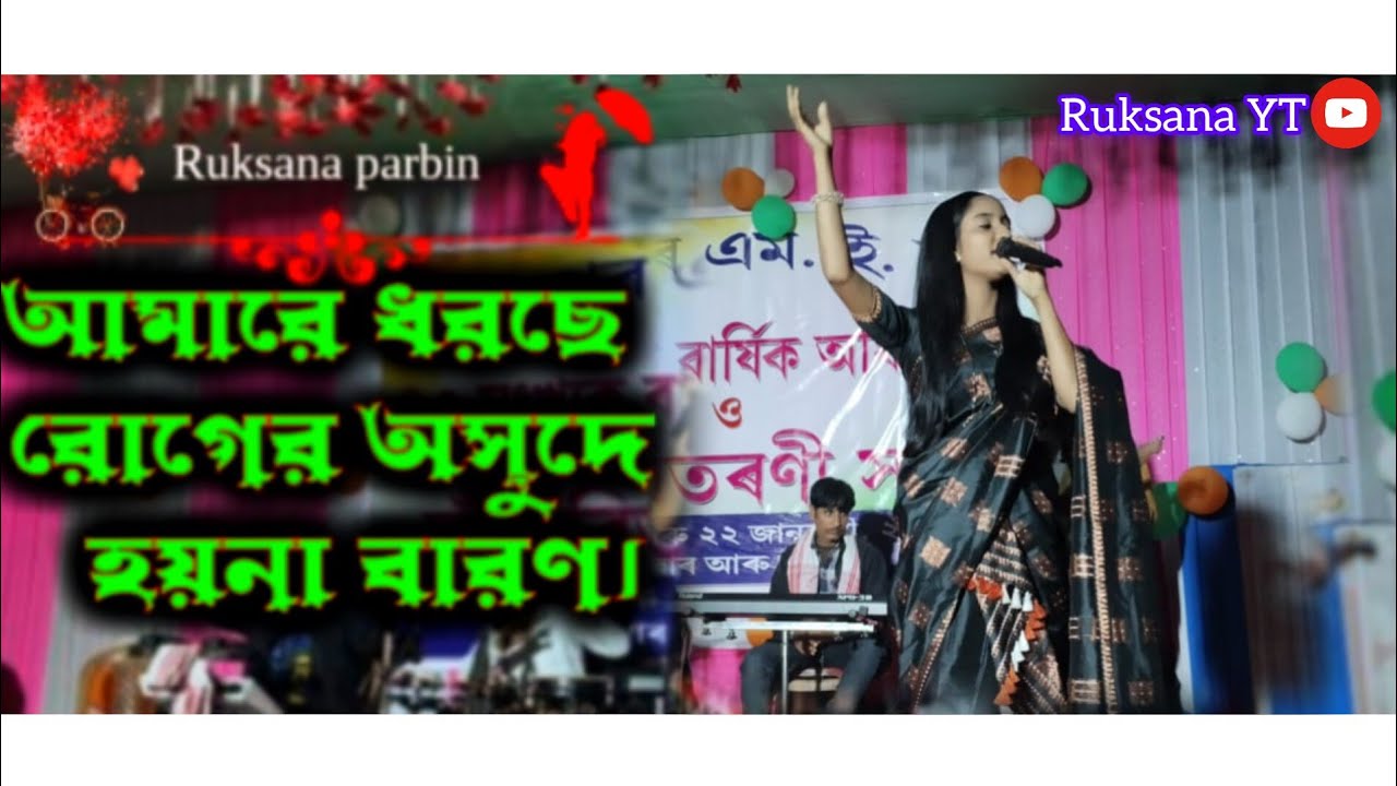 আমারে ধরছে রোগে💞🥰💗 ️। new bangla song. Ruksana parbin. #banglasong #banglagaan #sad #ruksana_yt ...