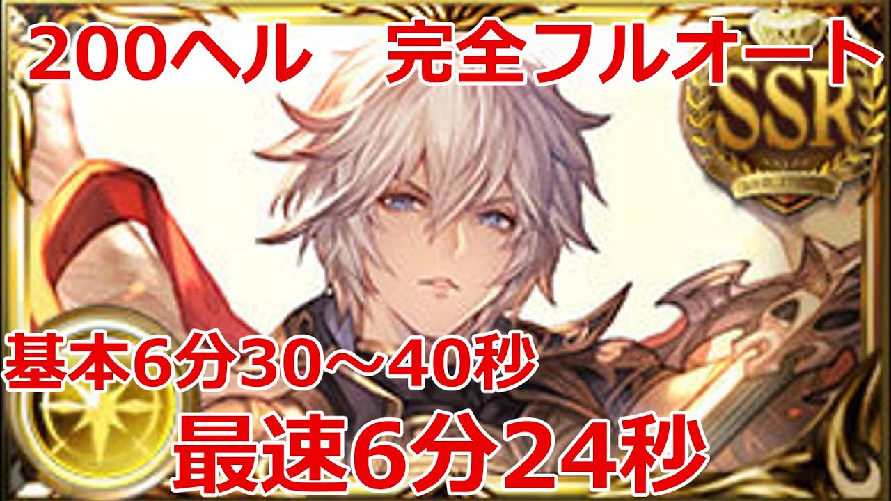 【光古戦場】光有利 本戦3日目 200hell 完全フルオート 6:24 【グラブル】/Light UNITE AND FIGHT 200 hell full auto 【GBF】 - YouTube