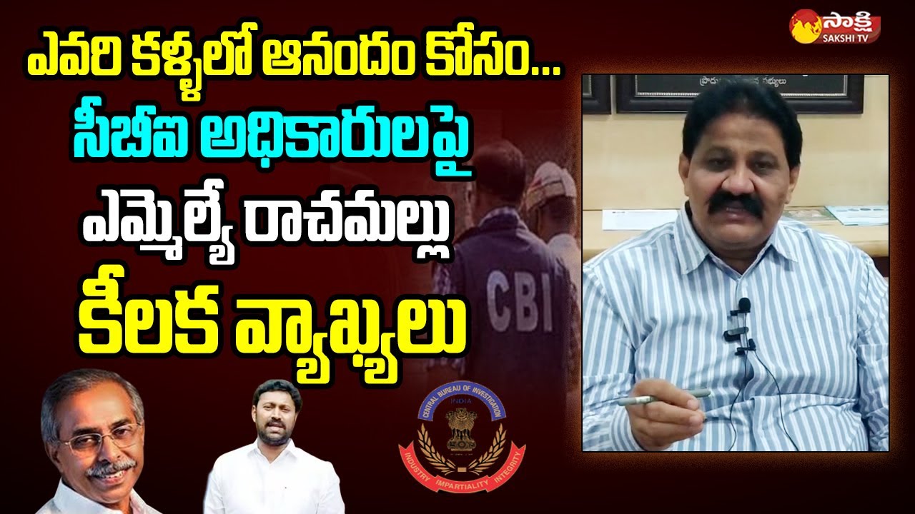 MLA Rachamallu Siva Prasad Reddy Comments on CBI | YS Viveka Case | MP ...