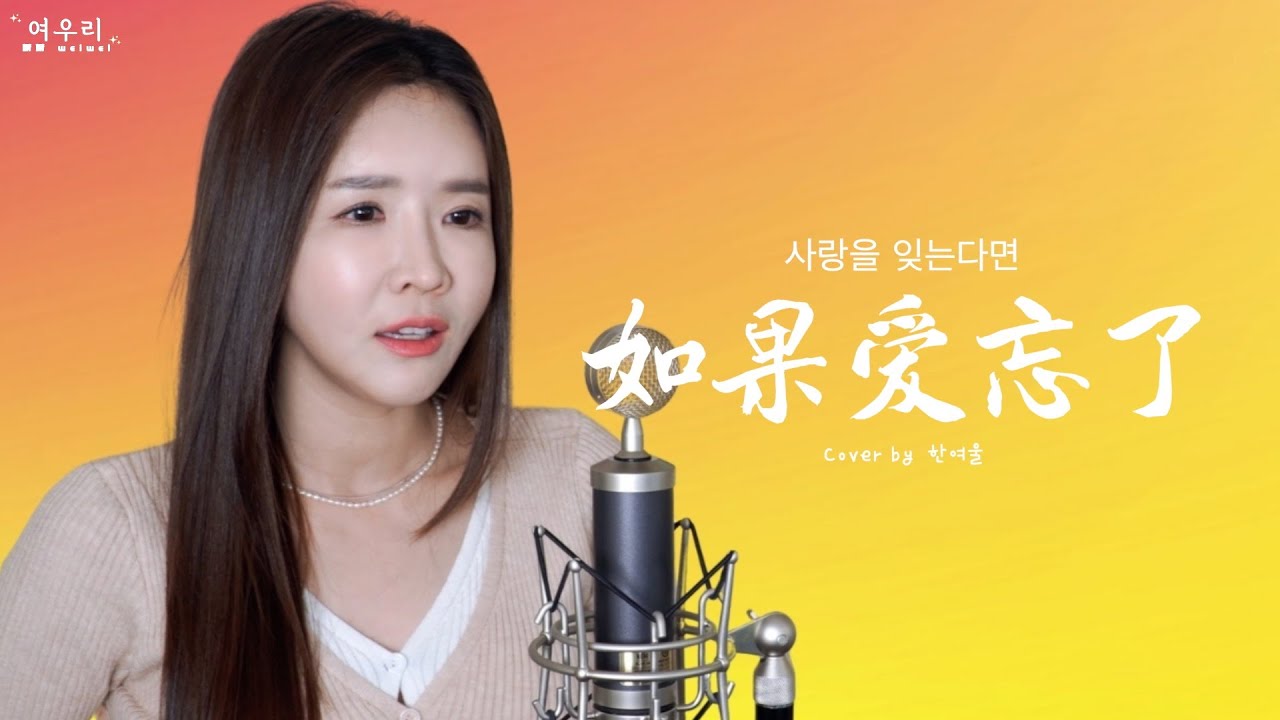如果爱忘了 사랑을 잊는다면 Cover by 여우리(蔚蔚, weiwei) - YouTube