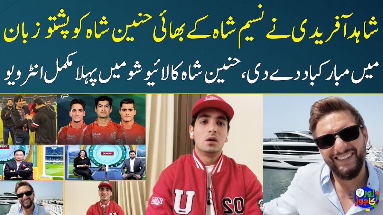 Shahid Afridi Congratulated Naseem Shah's Brother in Pashto | Hunain ...