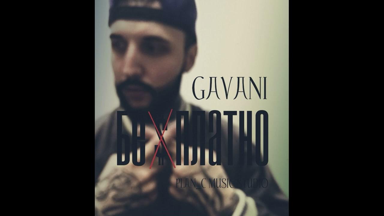 GAVANI - БЕСПЛАТНО - YouTube