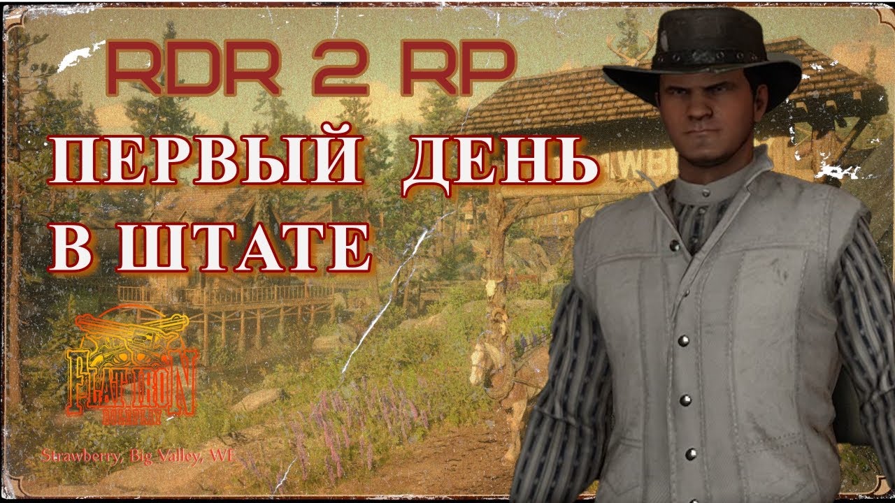 Первый день на сервере RDR2 RP в 2023 году. - Flat Iron RP - RedM ...