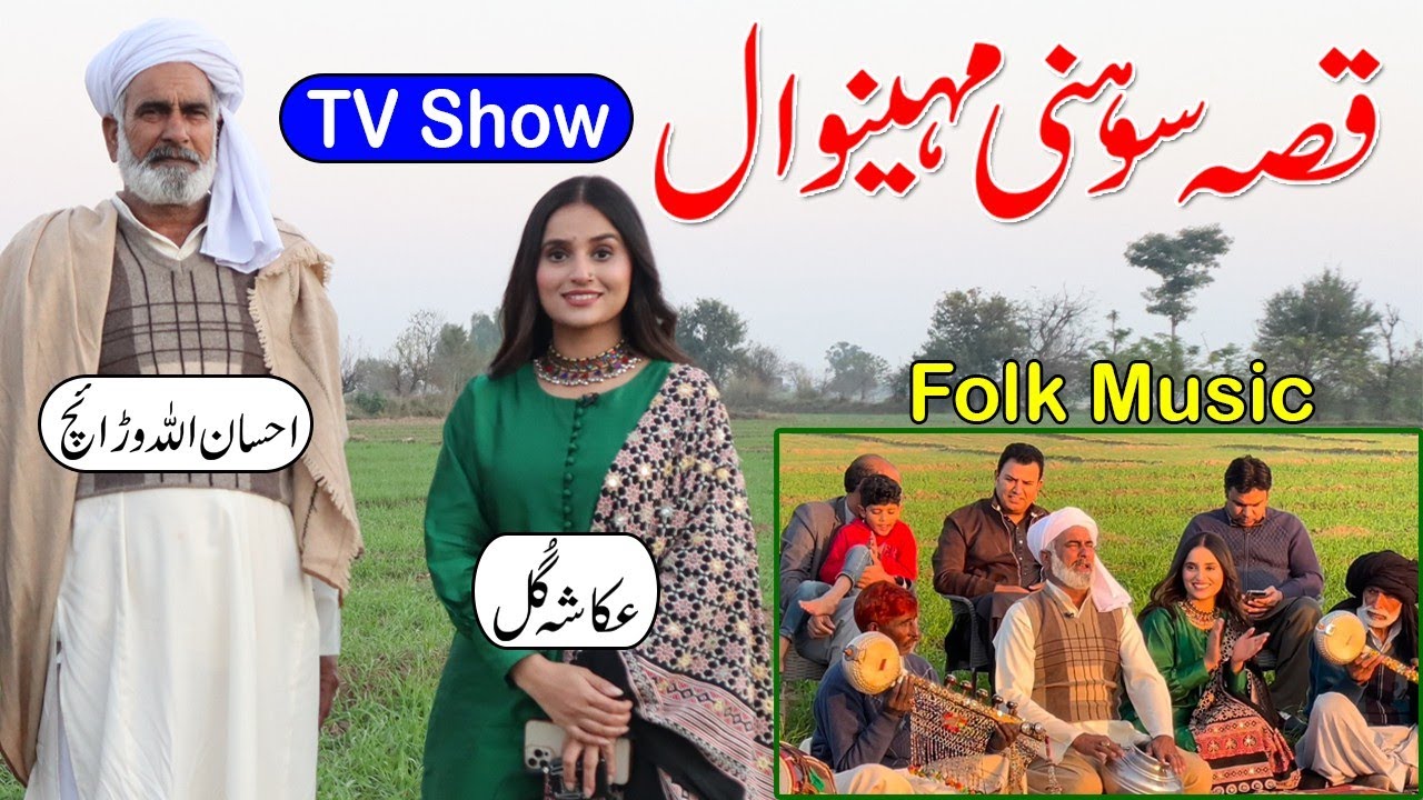 Qissa Sohni Mahiwal || Ch Ehsan Ullah Warraich || Ukasha Gul Ashraf || Kalam Daim || Folk Music ...