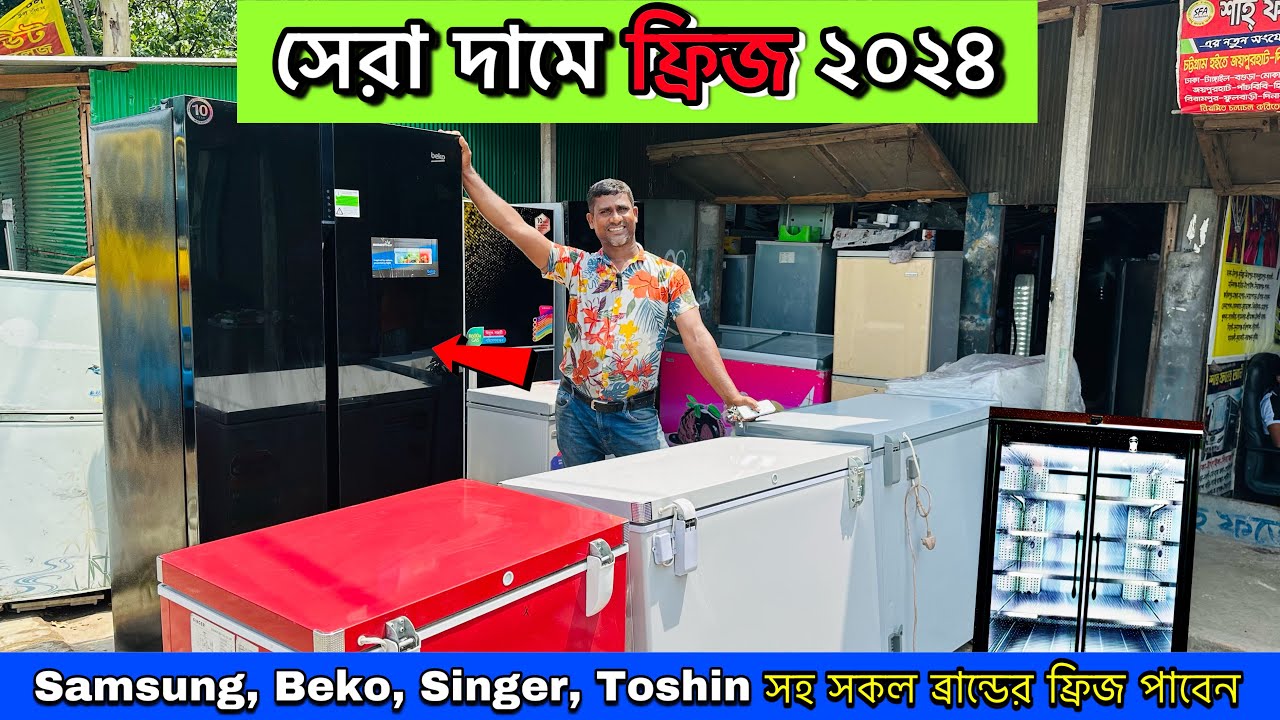 সেরা দামে ফ্রিজ 🔥 ডাবল ডোর ফ্রিজ, ডিপ ফ্রিজ | Beko, Singer, Samsung ...