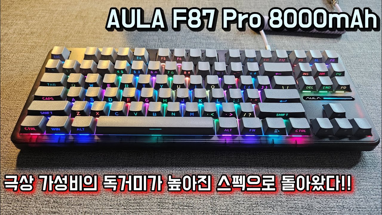 아우라 독거미 F87 프로 8000mAh | 극상 가성비의 기계식 키보드가 높아진 스펙으로 돌아왔다 | 레드데스크 - YouTube