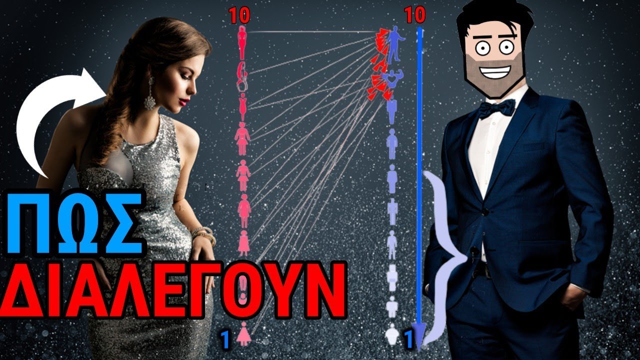 Πώς οι γυναίκες διαλέγουν άντρες και τι να κάνεις για αυτό (Σεξουαλική ...