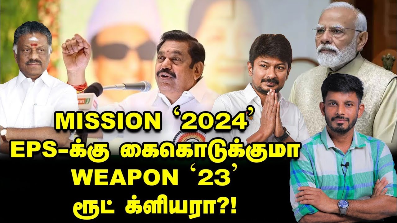 EPS-க்கு வந்த சீக்ரெட் ரிப்போர்ட்...BJP-யை அடிக்கும் ADMK! | Elangovan Explains - YouTube