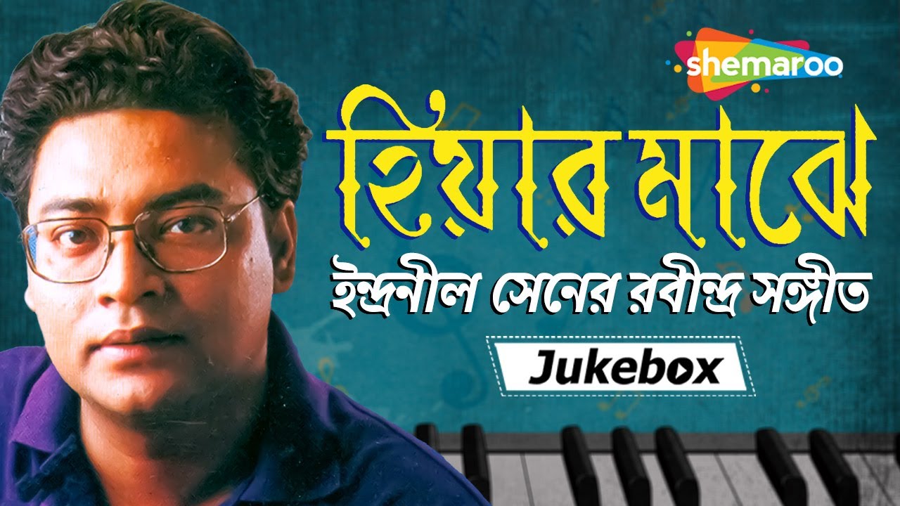 হিয়ার মাঝে - Hiyar Majhe By Indranil Sen | Rabindra Sangeet | Popular ...