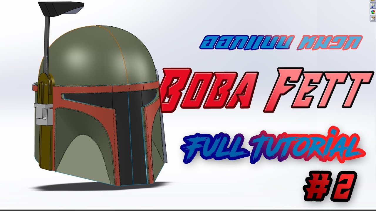 Solidworks ไทย ออกแบบ หมวก Boba Fett จากหนัง Star Wars โดยวิธี Surface ...