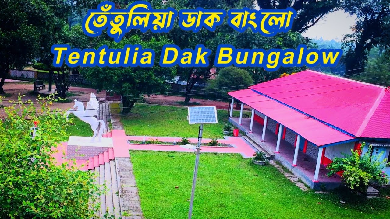 তেঁতুলিয়া ডাক বাংলো ll Tentulia DakBanglow - YouTube