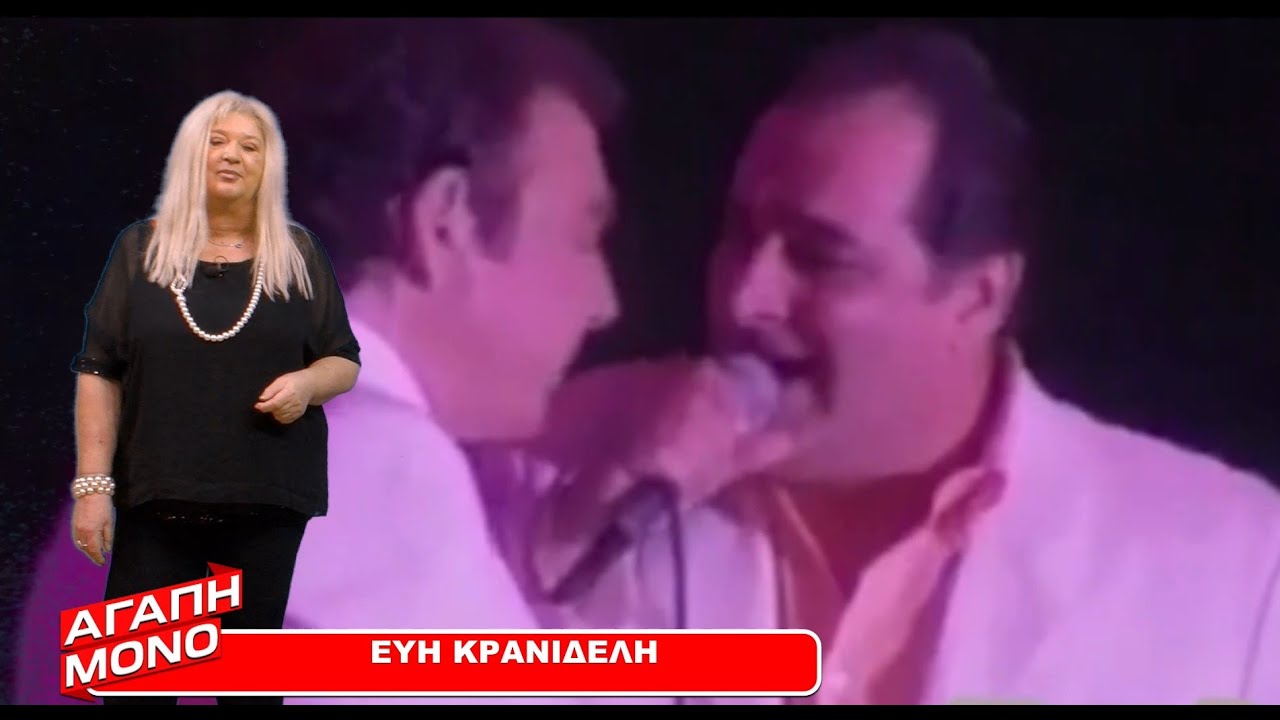 ΑΓΑΠΗ ΜΟΝΟ 29/12/23 - YouTube