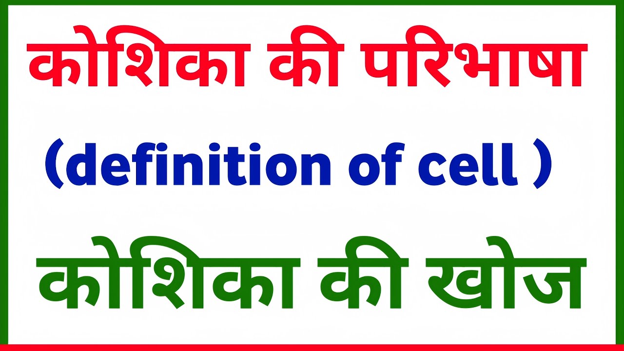 कोशिका की परिभाषा कोशिका कीखोज definition of cell and father of cell# ...