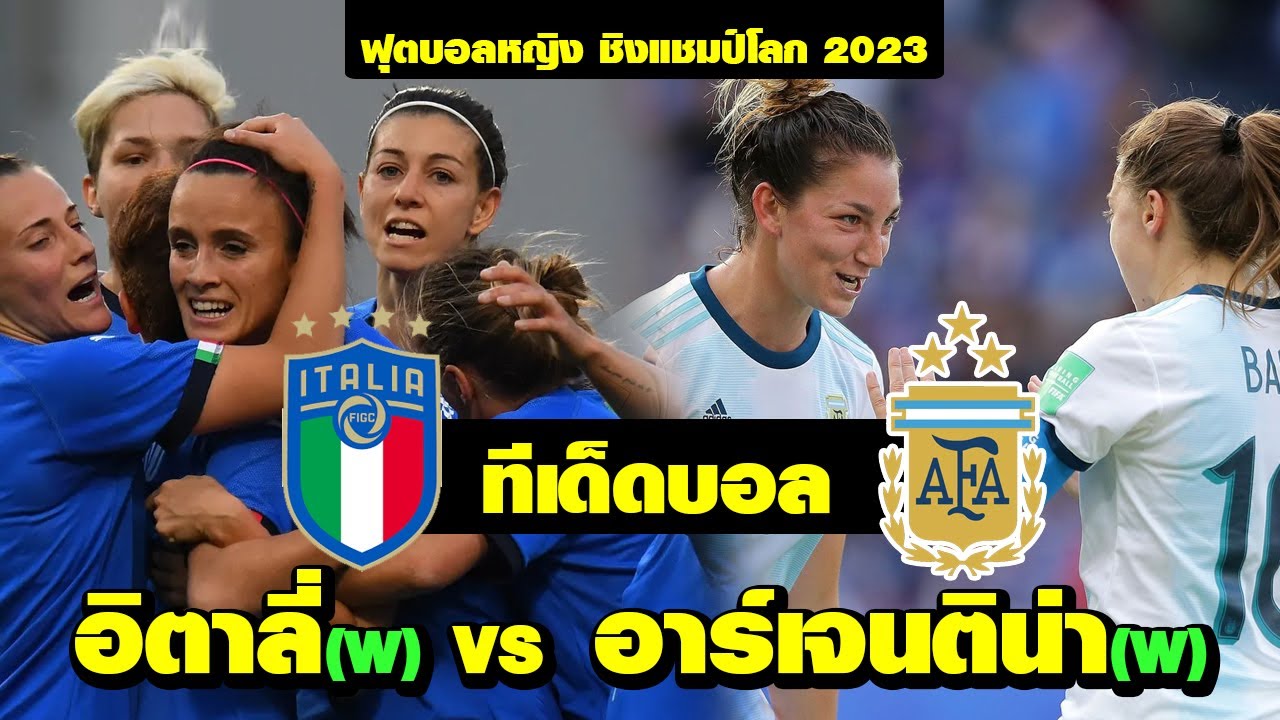 วิเคราะห์เกม [ฟุตบอลโลกหญิง] อิตาลี่(W) VS อาร์เจนติน่า(W) | 24/7/23 - YouTube