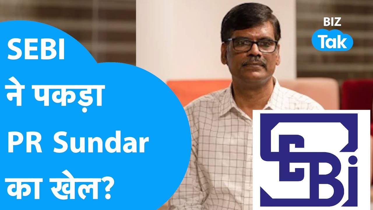 SEBI ने पकड़ा PR Sundar का खेल?| BIZ Tak - YouTube