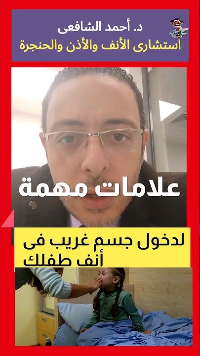 Shorts أعراض دخول جسم غريب فى أنف طفلك👃⚠️⁉️ اهلا يا دكتور Youtube