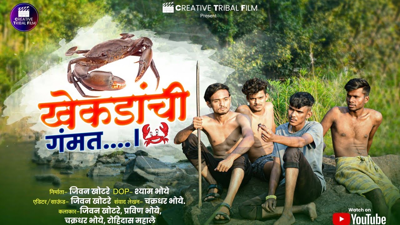 खेकडांची गंमत ||comedy video ||short film||marathi comedy video ...