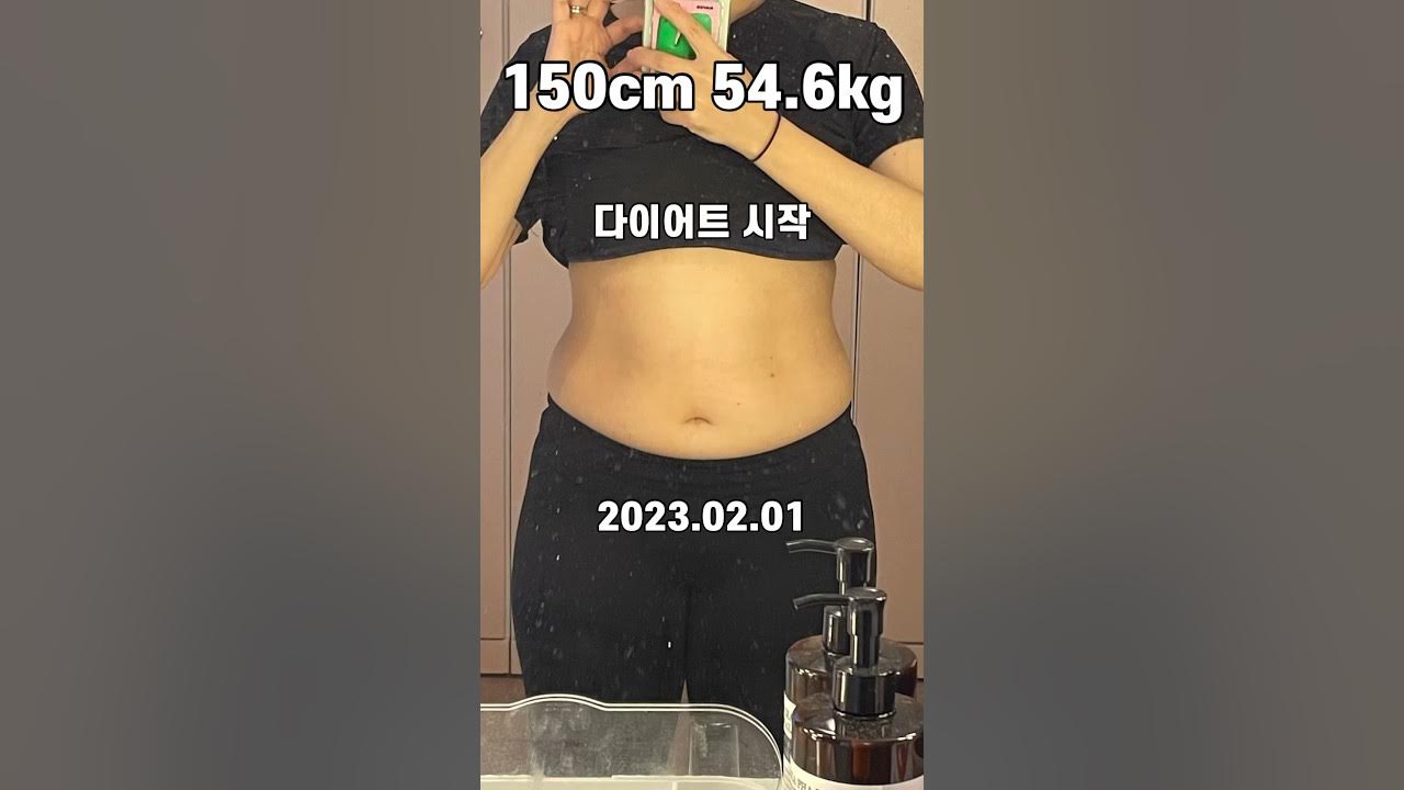150cm 55kg 다이어트 시작! - YouTube