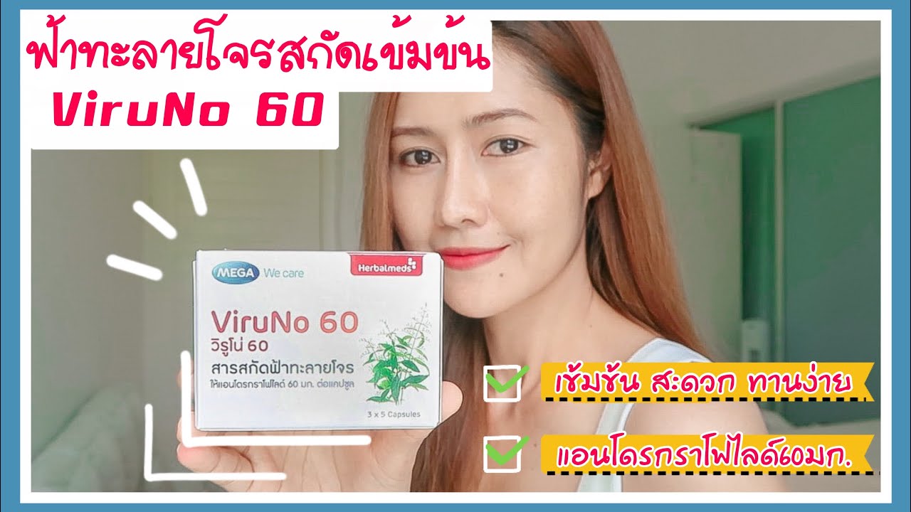รีวิวViruNo60 ฟ้าทะลายโจรสกัดเข้มข้น ทานง่าย พกพาได้ทุกที่ ไอเท็มดีๆ ...