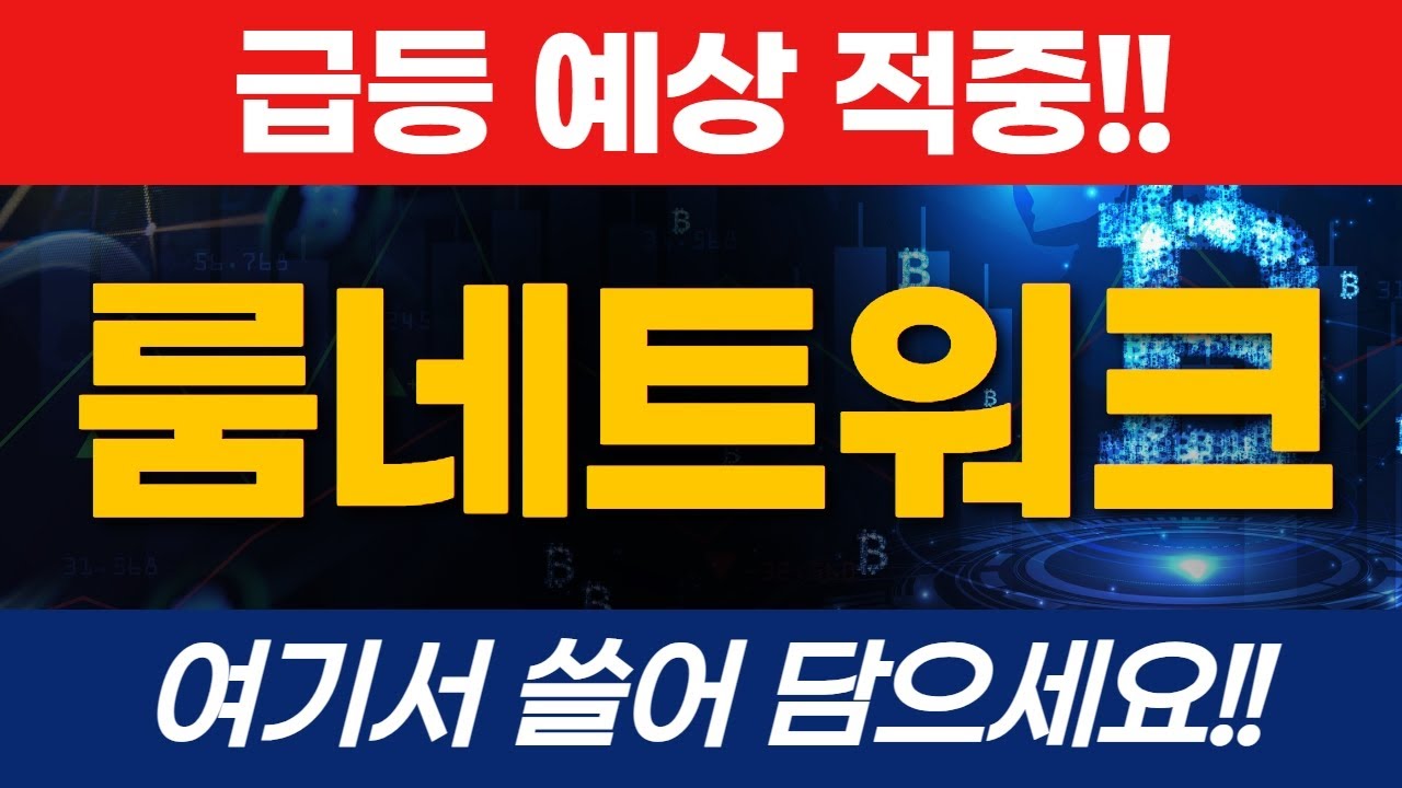 룸네트워크영상 필수 시청 큰 거 옵니다 룸네트워크 룸네트워크전망 룸네트워크호재 룸네트워크코인 룸네트워크코인전망 룸