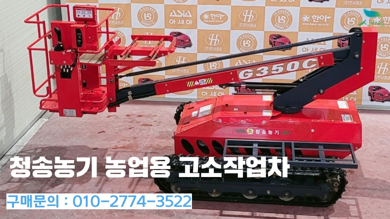 신바람 중고농기계밴드 최성훈 회원님 청송농기 농업용 고소작업차 중고트랙터 경운기 관리기 스키로더 굴삭기 화물트럭 매매