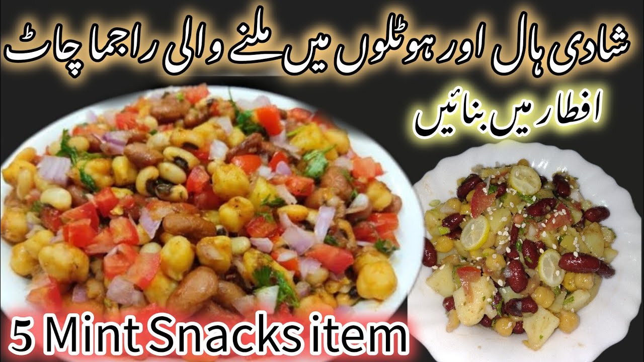 Lobia Chat Recipe - بغیر دہی کے گرما گرم لوبیا چاٹ افطار کا مزہ دوبالا ...