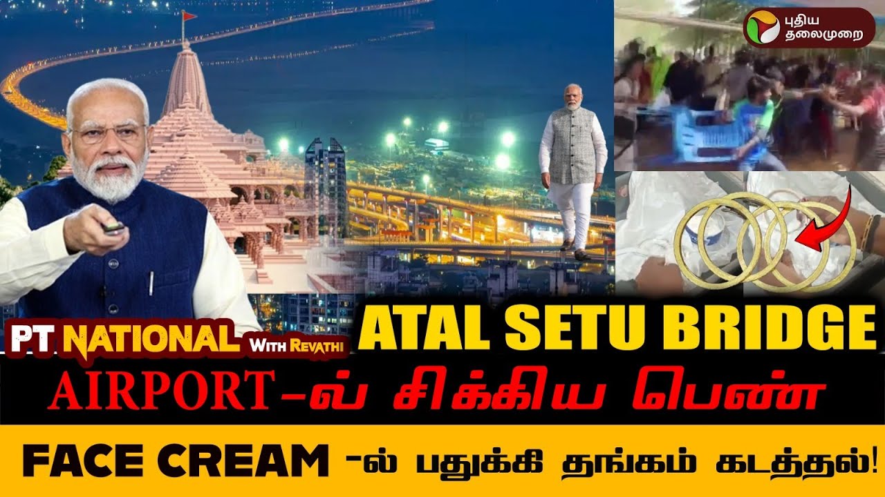 PT National | India -வின் நீளமான கடல் பாலம் திறப்பு | Atal Setu Bridge ...